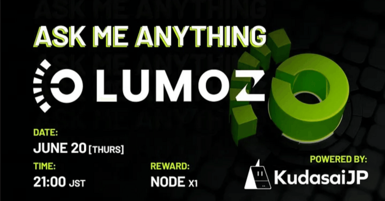 Lumoz × KudasaiJP AMA 内容まとめ｜kudasaijp