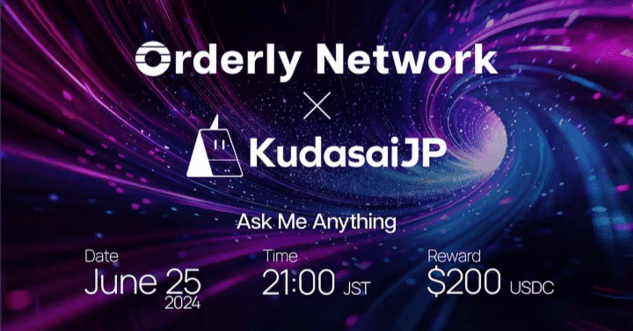 Orderly Network × KudasaiJP AMA 内容まとめ｜kudasaijp