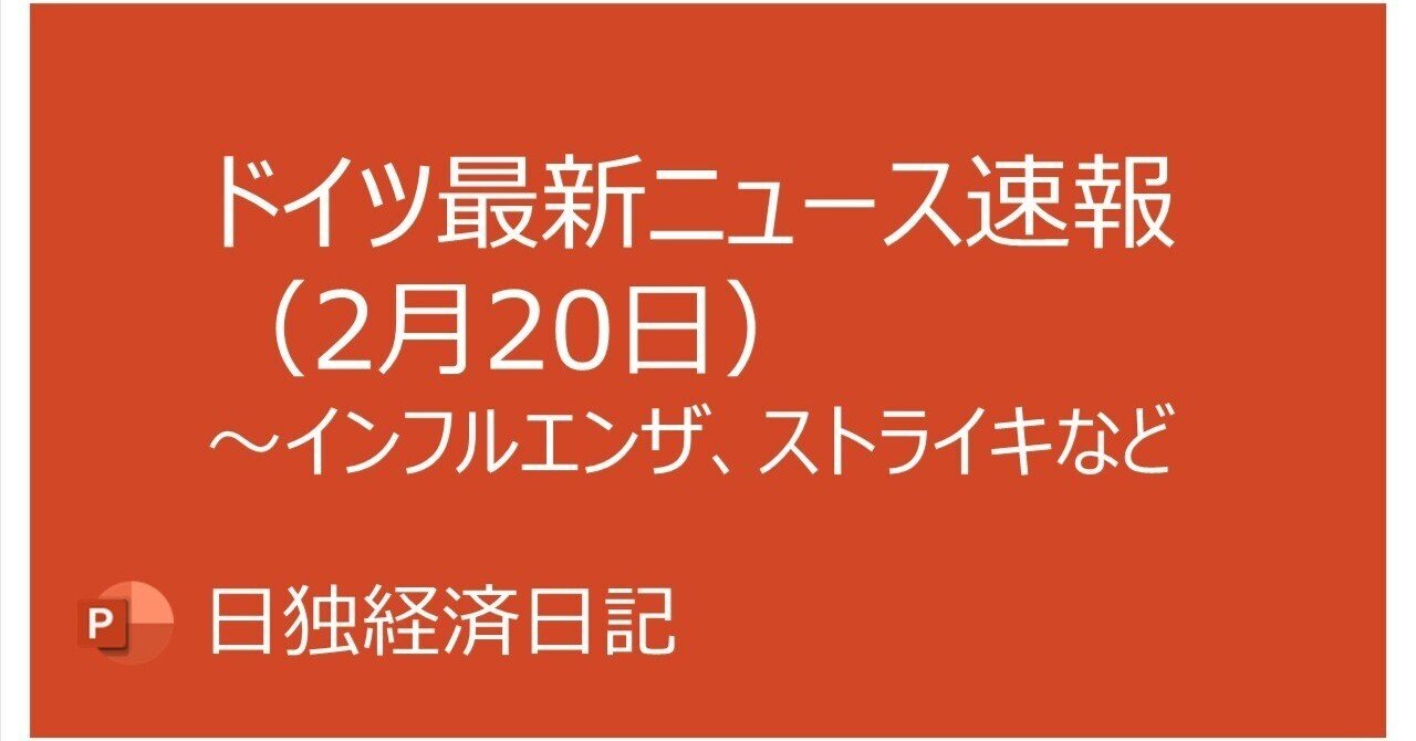 ドイツ最新ニュース速報（2月20日）～インフルエンザ、ストライキなど｜Nobuo Date