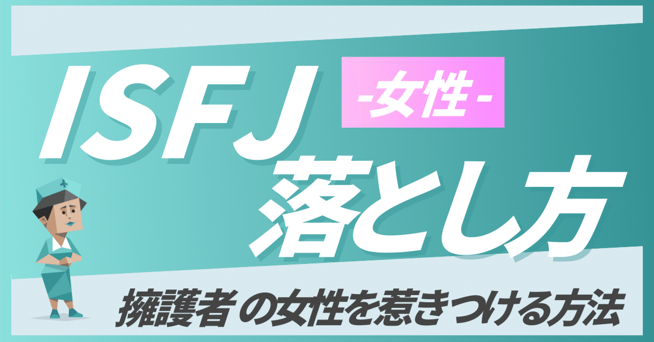 ISFJ女性の落とし方 -思いやり深く誠実な彼女の心をつかむ方法-｜月詠 -tsukuyo- | 恋愛心理