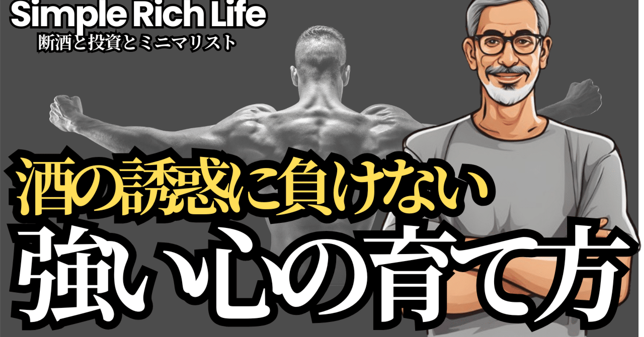 【断酒・禁酒213】酒の誘惑に負けない 強い心の育て方｜Simple Rich Life