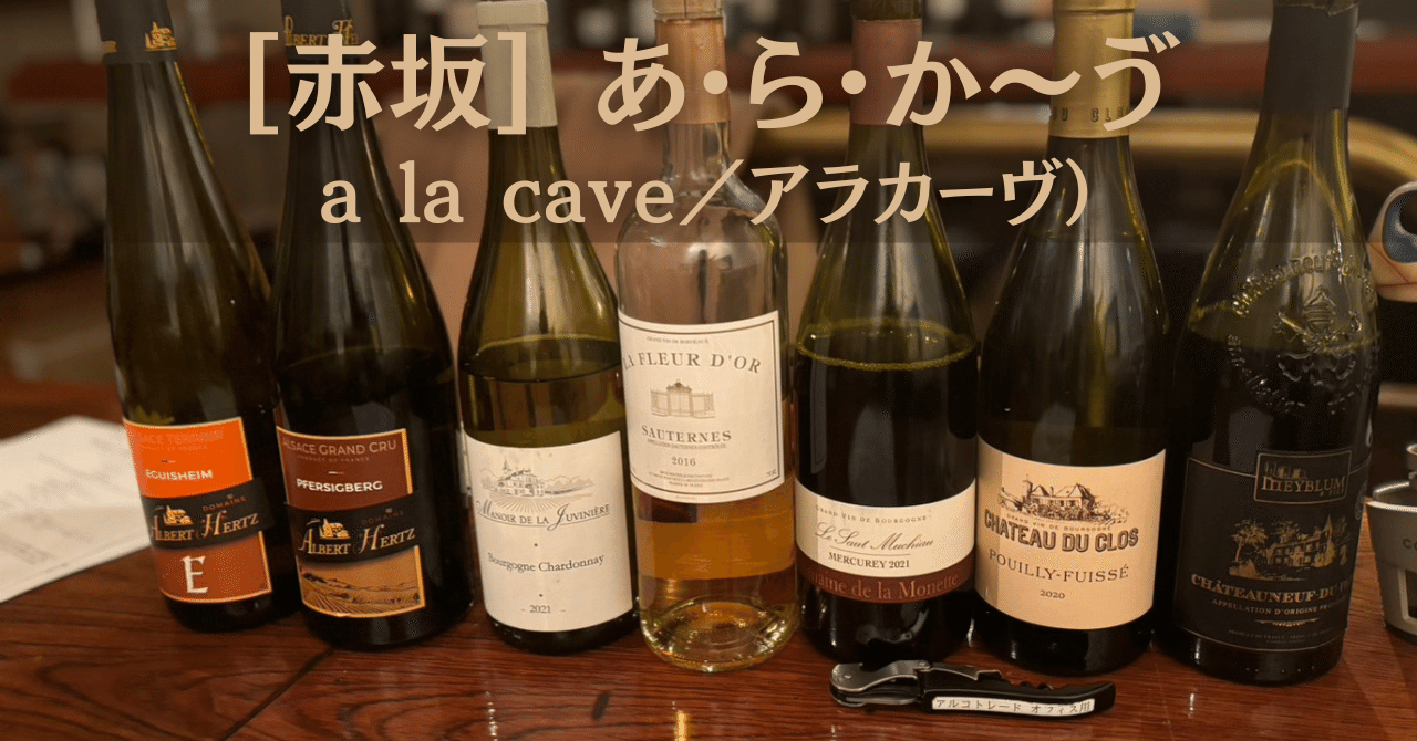 [赤坂] あ・ら・か〜ゔ（a la cave／アラカーヴ）｜AlcotradeTrust