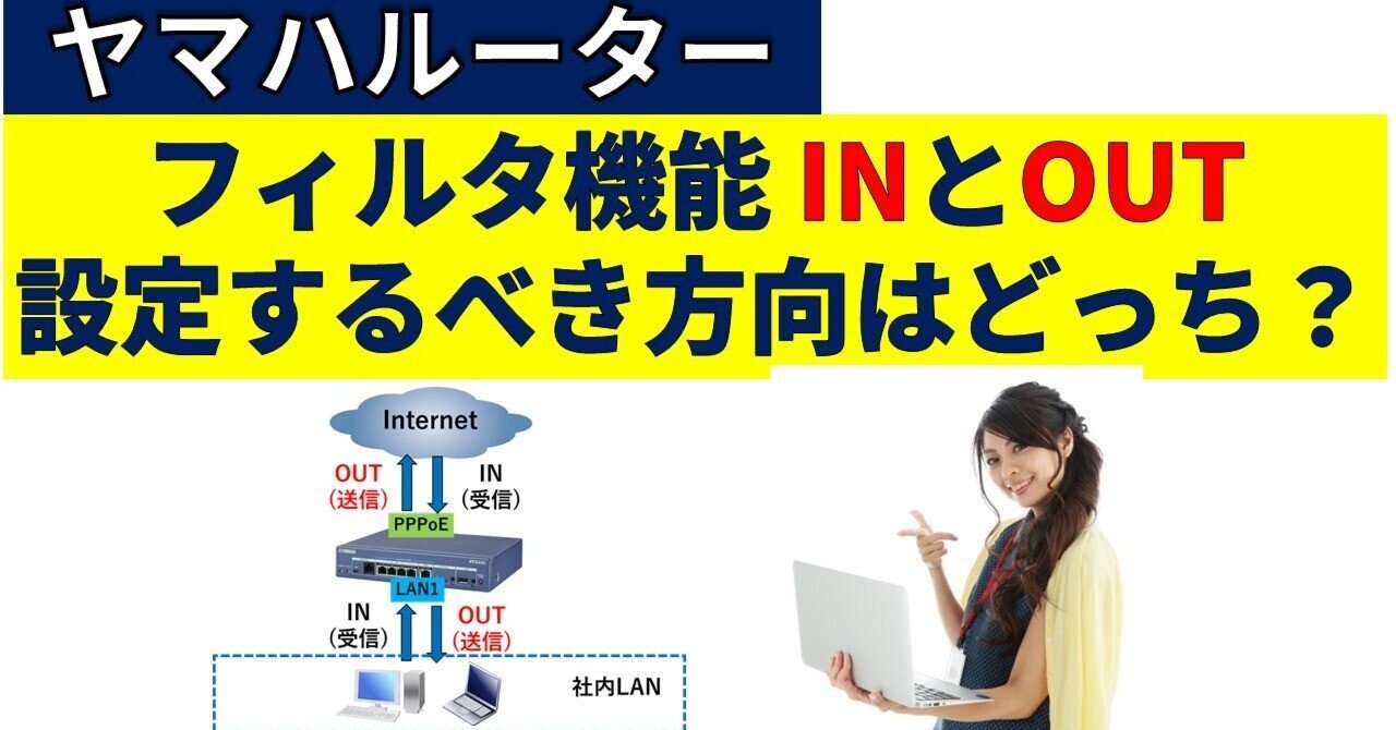 ヤマハルーター フィルタ機能 IN方向とOUT方向、設定するべき方向はどっち？｜IP実践道場