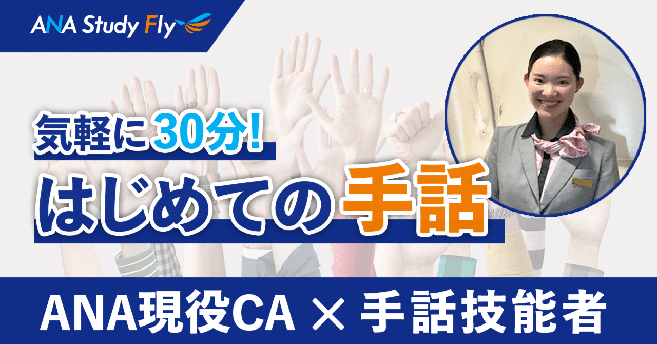 現役CAに学ぶ、コミュニケーションを広げる手話講座！｜ANA Study Fly【公式】