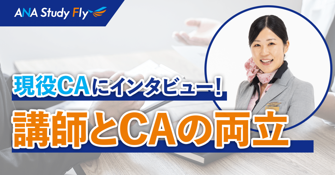 現役CAにインタビュー！「講師」と「CA」の両立。｜ANA Study Fly【公式】