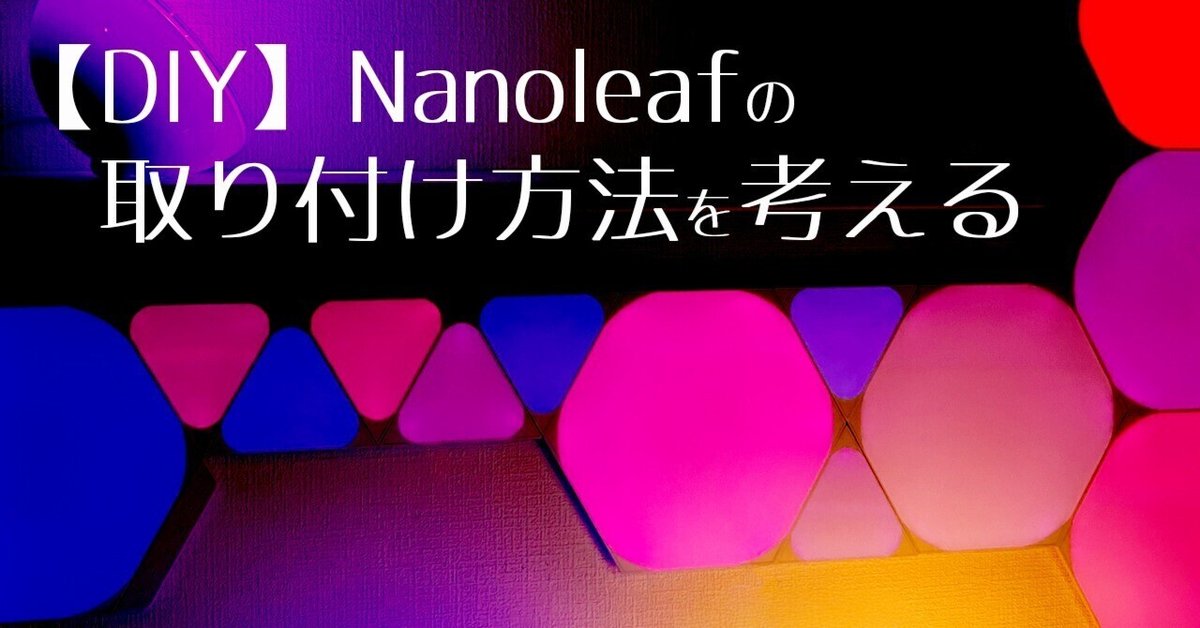 【DIY】Nanoleaf の取り付け方法を考える｜Lilurå / りるら
