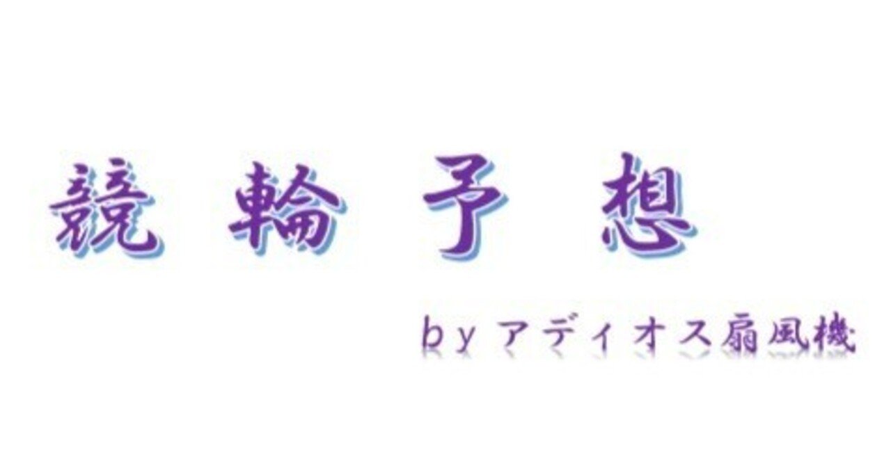 220ミッドナイト奈良競輪初日予想🎯4点絞りand2車単絞りアリ🔥🚴‍♀️1r、2rは無料公開 ️｜アディオス扇風機