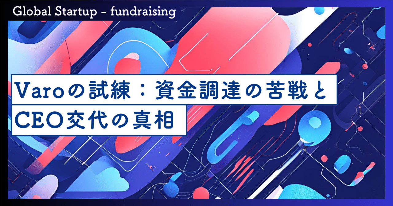 米国初の全国認可消費者向けテックバンク Varoの試練：資金調達の苦戦とCEO交代の真相｜SecondWave
