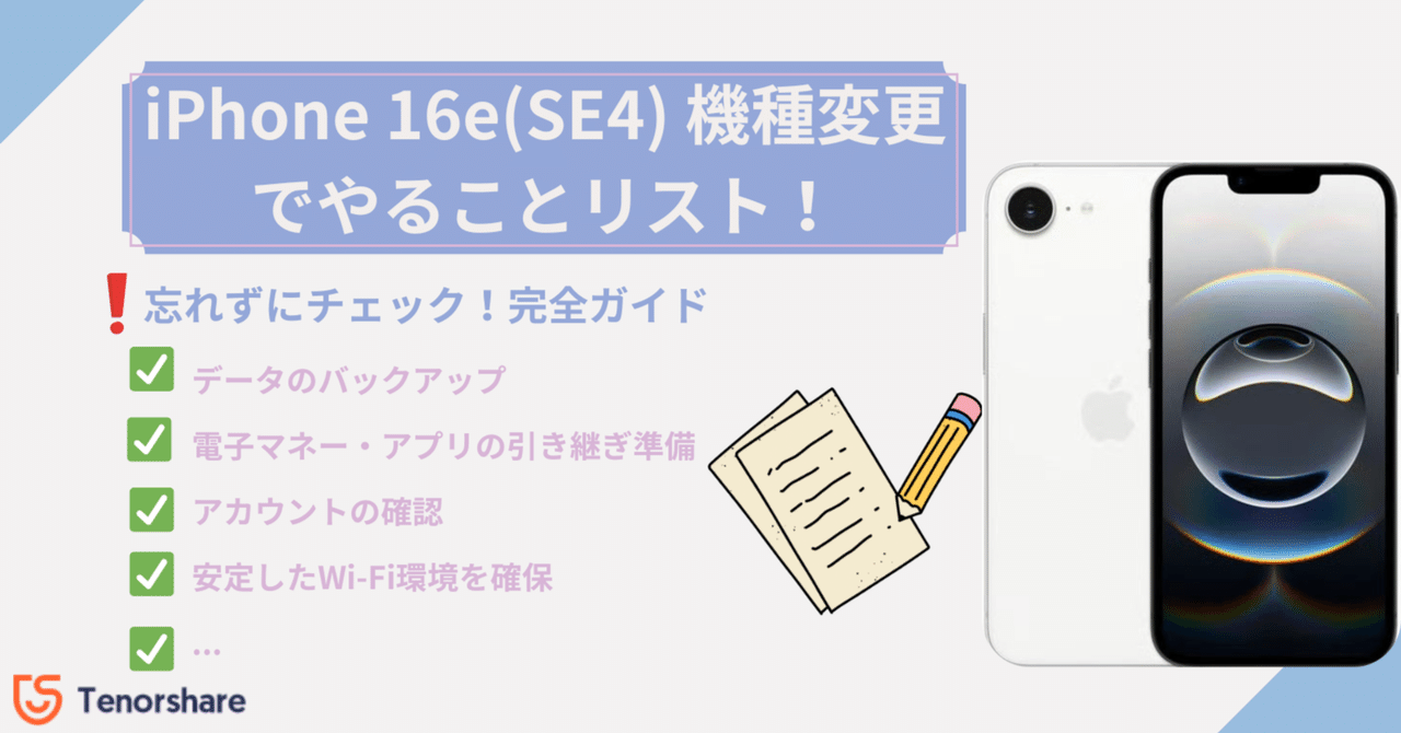iPhone 16e(SE4)機種変更でやることリスト！忘れずにチェック！｜株式会社Tenorshare