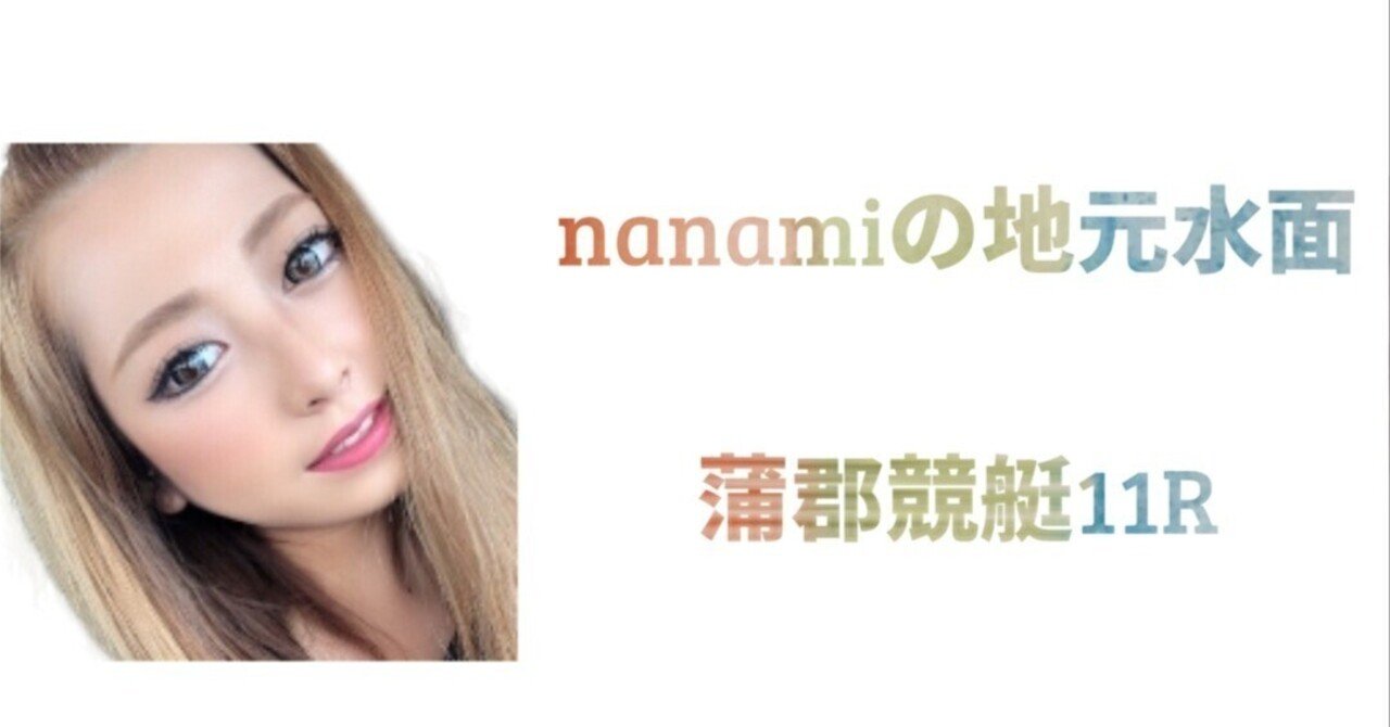 2/20 蒲郡競艇11R 〆切20:16｜nanami