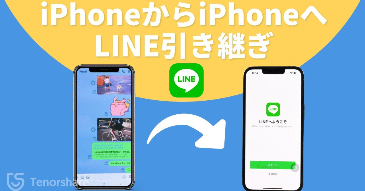 機種変更際、iPhoneから新しいiPhone 16eにLINEを引き継ぎする方法｜株式会社Tenorshare