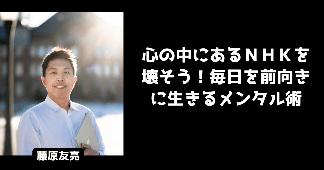 トークイベント動画 心の中にあるNHKを壊そう！毎日を前向きに生きるメンタル術／藤原友亮（X :@fujiwawriter）｜サンクチュアリ出版公式 note動画ショップ