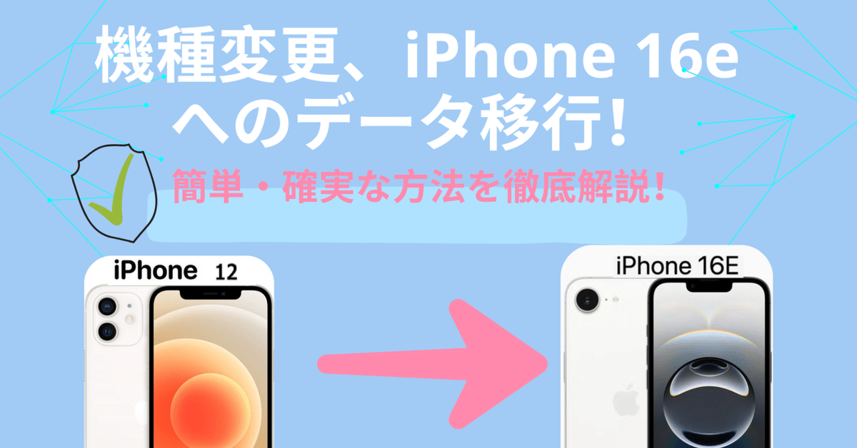 機種変更、iPhone 16e(SE4)へのデータ移行！簡単・確実な方法を徹底解説！｜株式会社Tenorshare