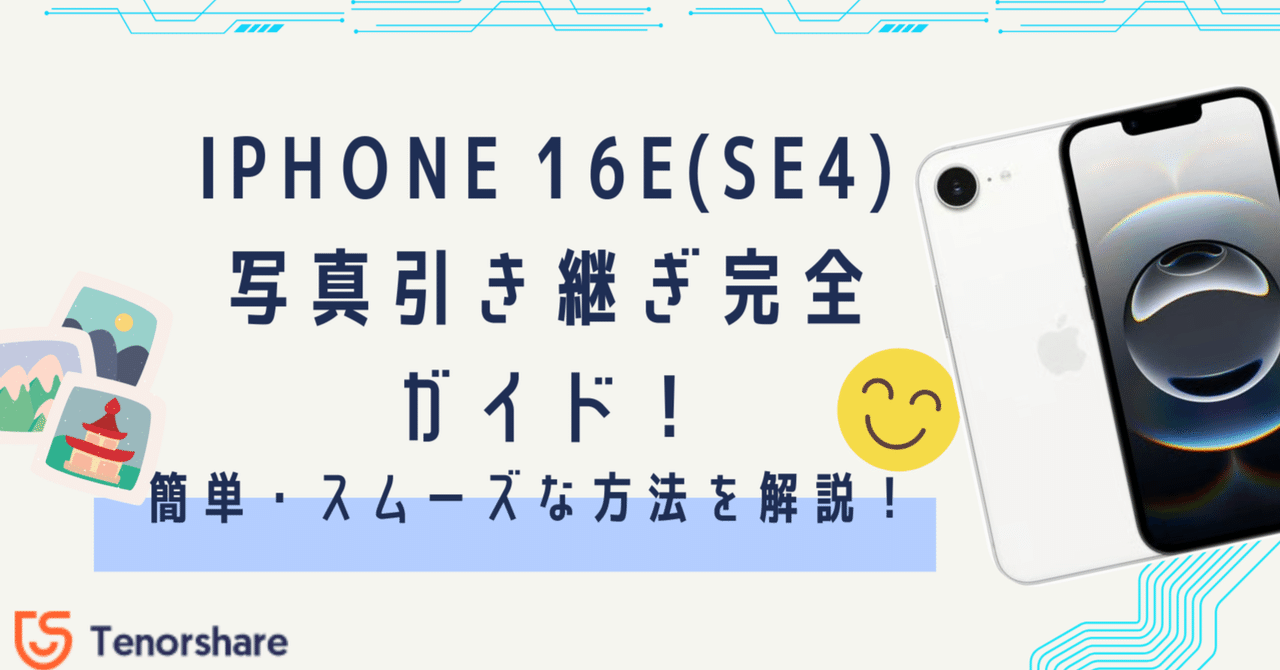 iPhone 16e(SE4)写真引き継ぎ完全ガイド！簡単・スムーズな方法を解説！｜株式会社Tenorshare