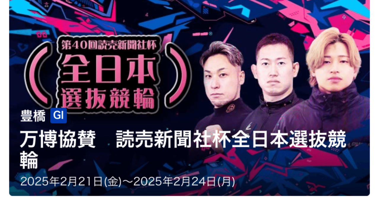 2025.2.21 豊橋競輪 第一大塚40回読売新聞社杯全日本選抜競輪 G1 9R〜12R 予想 ※直近実績 2.18 小松島 3R 47990円🎯 9R 14：40発走予定｜シンヤの競輪予想