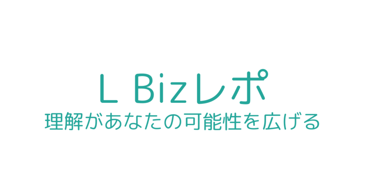 L Bizレポとは？｜L Bizレポ