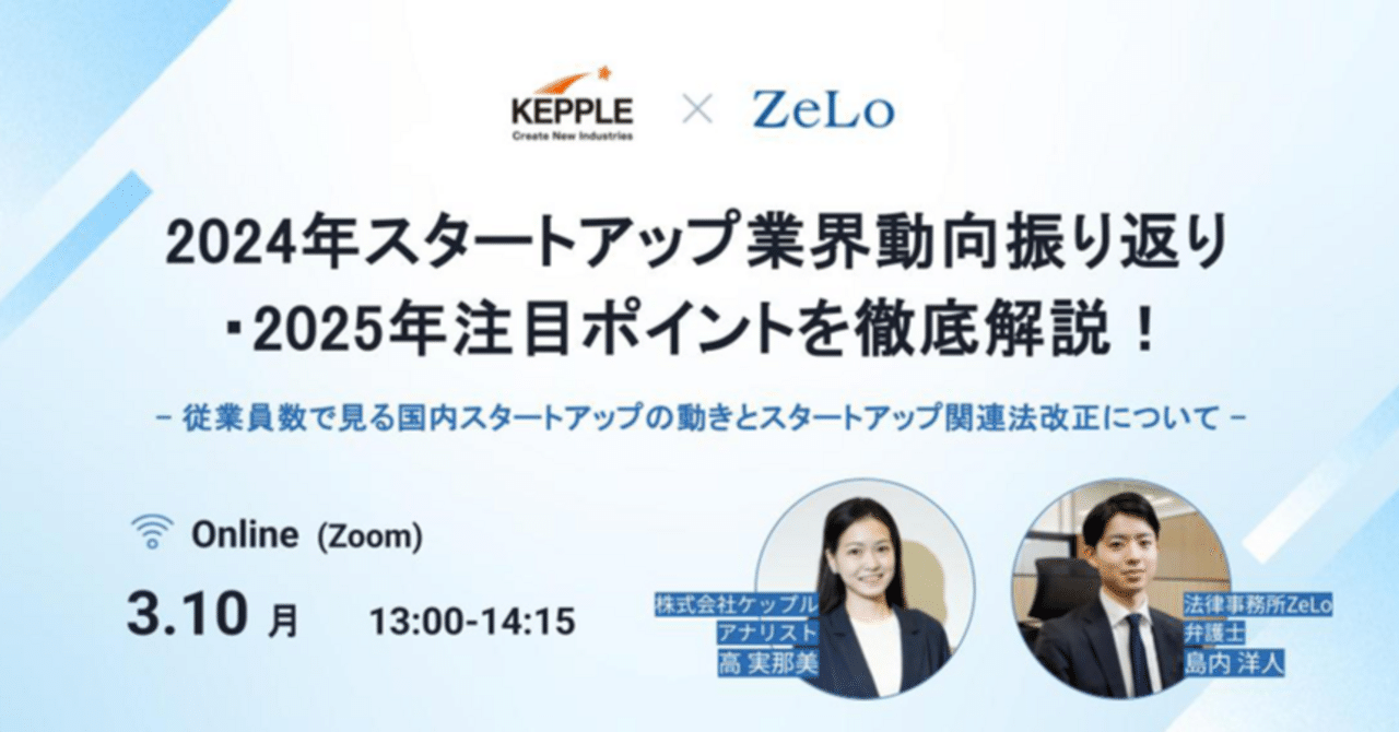 【ウェビナー開催のお知らせ】2024年スタートアップ業界動向振り返り・2025年注目ポイントを徹底解説！（法律事務所ZeLo × 株式会社ケップル 共催企画）｜株式会社ケップルグループ ...