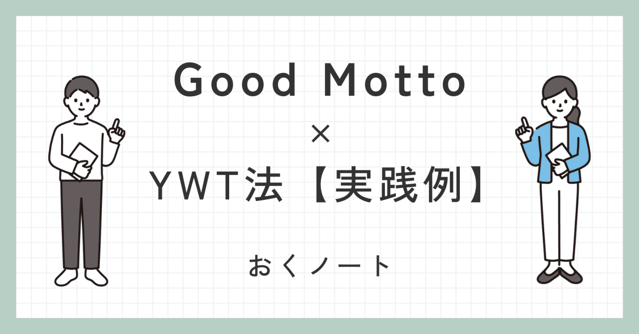 Good Motto × YWT法 の具体活用例｜おっくん