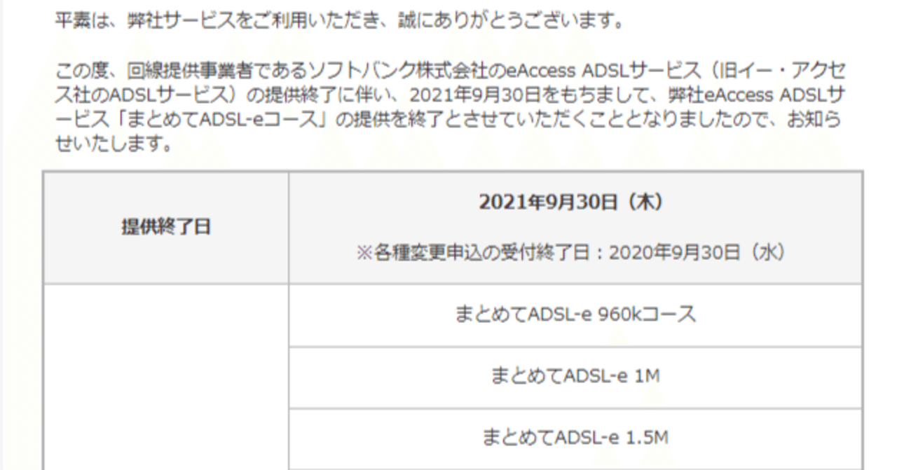 「まとめてADSL-eコース」の提供終了のお知らせ｜有)越谷電器