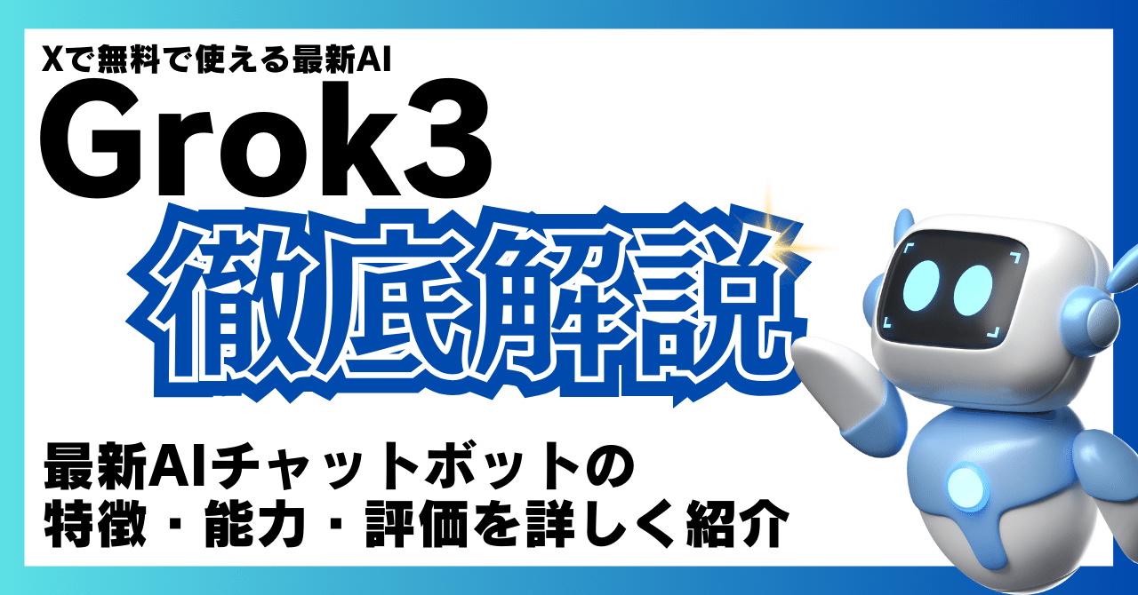 【最新】Grok3徹底解説！最新AIチャットボットの特徴・能力・評価を詳しく紹介｜タナ｜生成AI活用サポーター