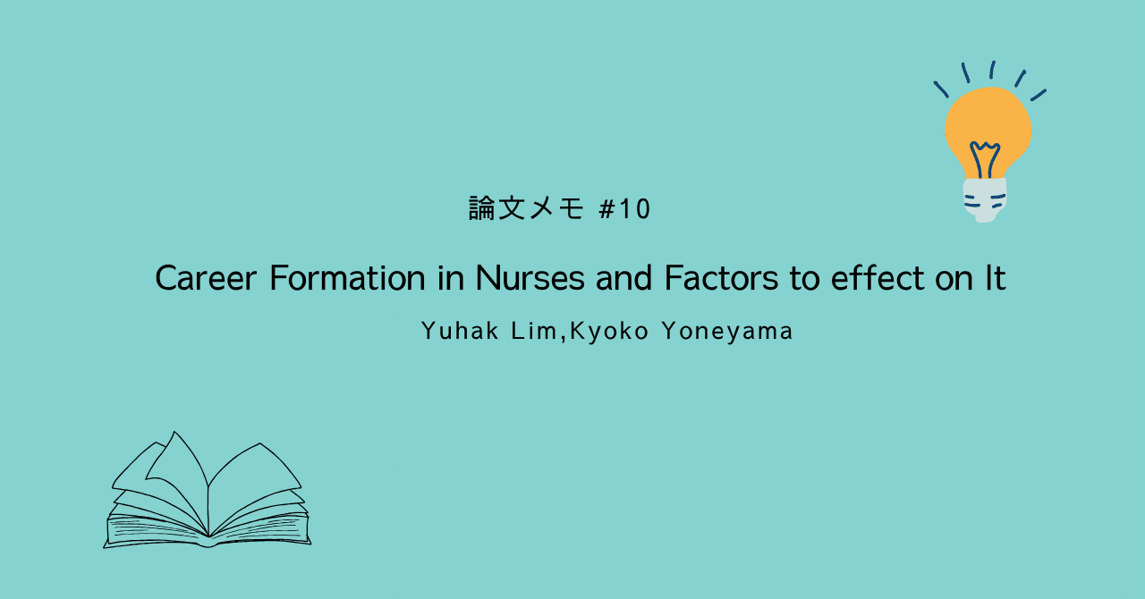 【論文メモ＃10】：看護師におけるキャリア形成およびそれに影響を及ぼす要因｜sawa.ever.918