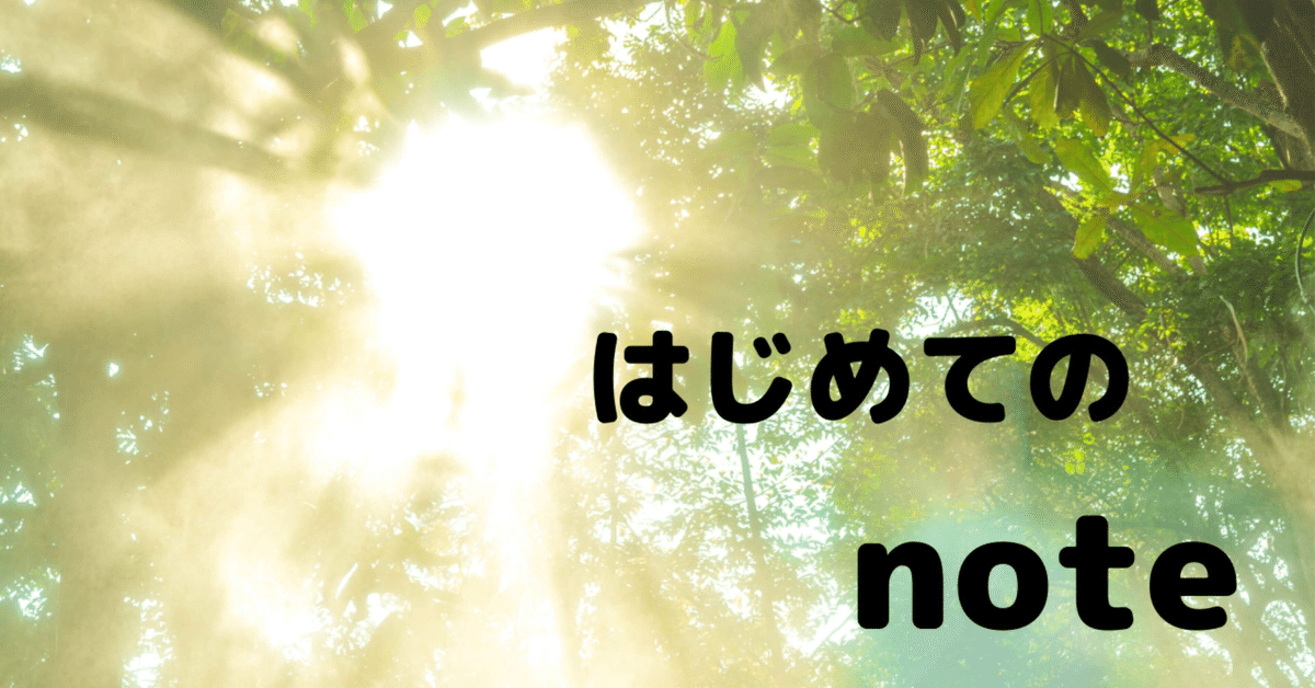 はじめてのnote｜aki