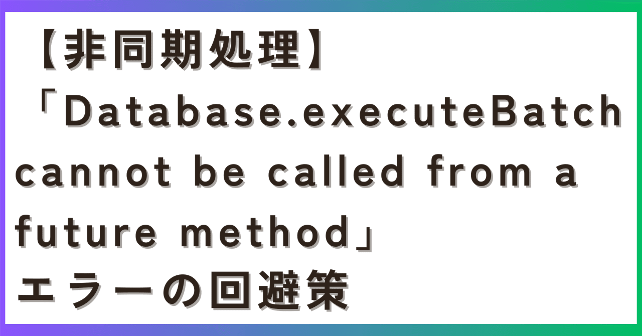 【非同期処理】「Database.executeBatch cannot be called from a future method」エラーの回避策｜田部井孝明＠Salesforceエンジニア