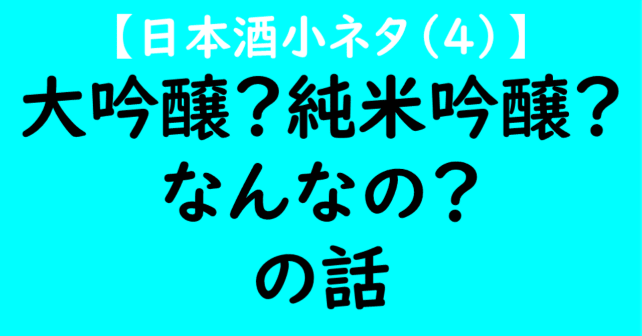 【日本酒小ネタ(4)】大吟醸とか純米吟醸とかってなに?|しろま その発想はなかった