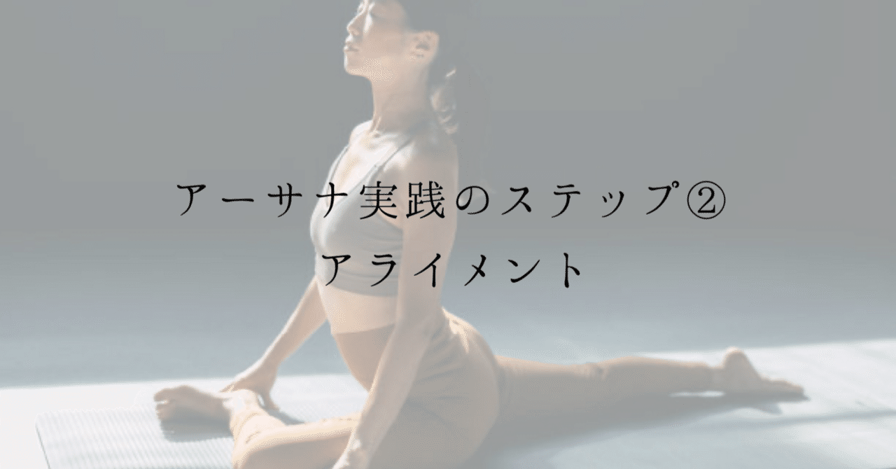 アーサナ実践のステップ②｜アライメント｜BELL YOGA