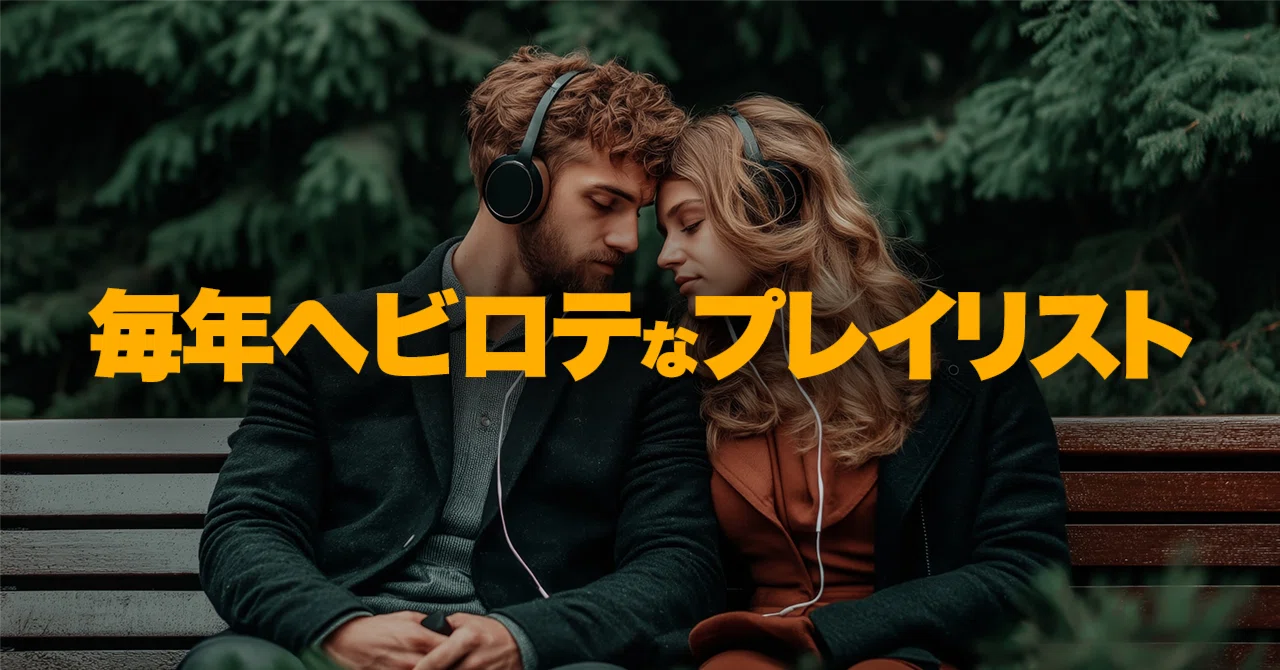 毎年楽しみにしている音楽プレイリスト｜てけしゅん