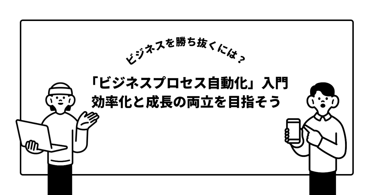 2025年のビジネスを勝ち抜く「ビジネスプロセス自動化」入門：効率化と成長の両立を目指そう｜關哲也｜ミエルストーリー株式会社 代表（BtoB AI自動化）