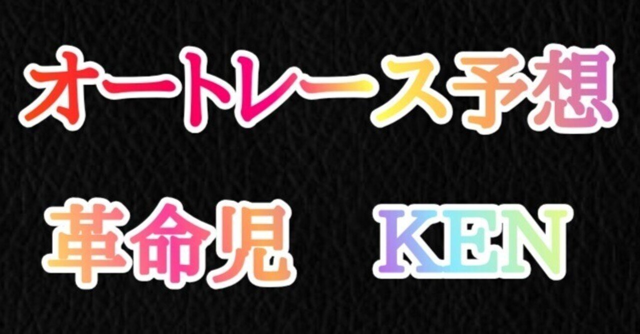 🏁川口ナイター🏁準決勝戦🏁全レース🏁🔥本気予想🔥🌸2月21日🌸｜🏁革命児🏁【👑ken👑】🔥熱男🔥🏁神出鬼没🏁