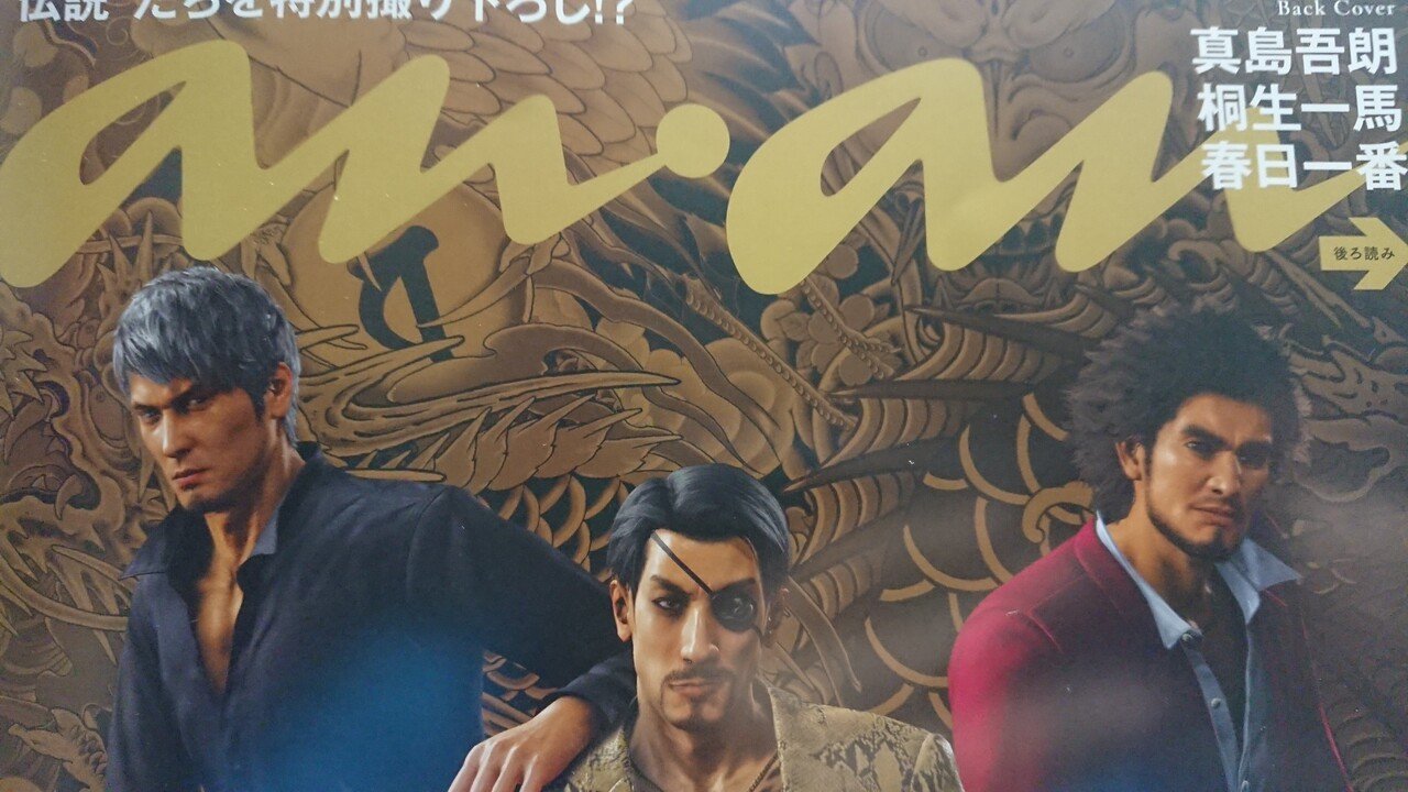 今週の雑誌ananの裏表紙がまさかの『龍が如く』で思わず購入。しかも歴代主人公を押しのけて真島の兄さんがセンターという。ananは時々アニメ作品とのタイアップするけど、20年前の『如く』ファン ...