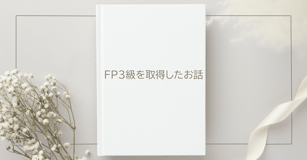 FP3級を取得したお話｜Taka