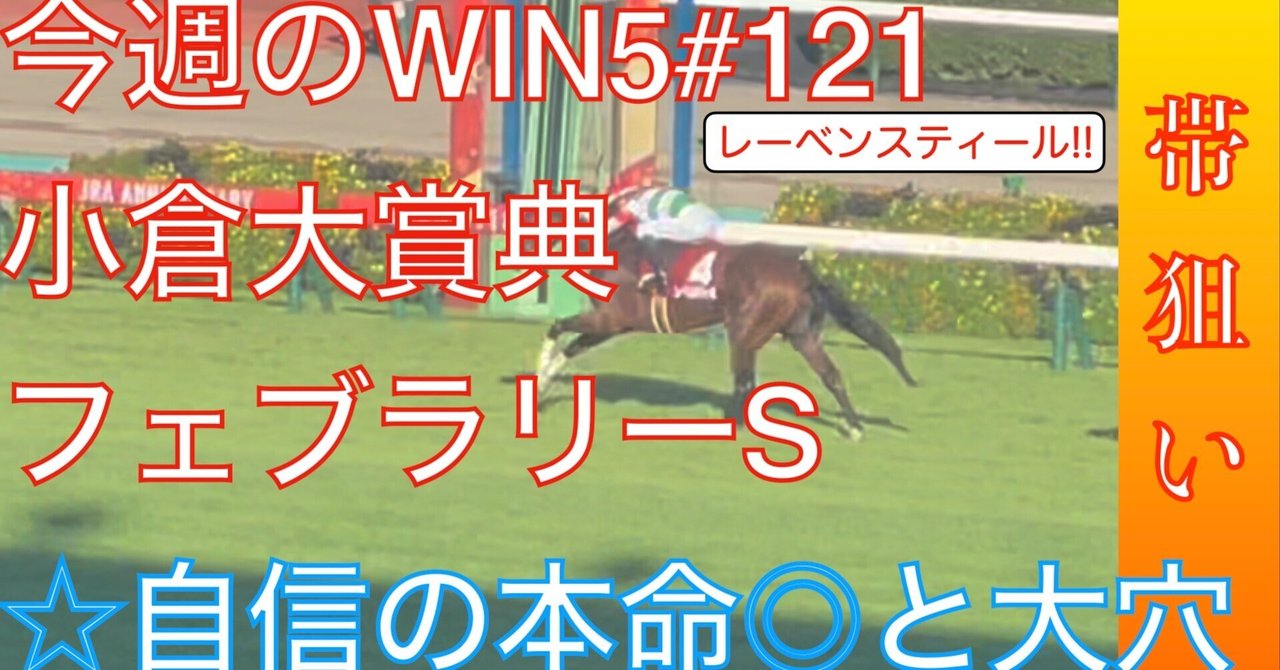 【win5】フェブラリーs、小倉大賞典はじめwin5全レース予想考察‼️フェブラリーsは穴馬⭐️で一発狙う!全7400文字!|ぐらそんの