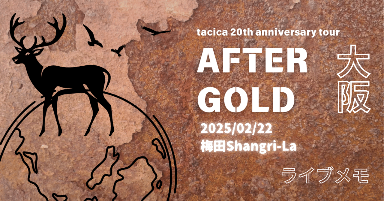 【ネ タ バ レ】【ライブメモ】tacica tour "AFTER GOLD" 2025.02.22 梅田Shangri-La｜snview