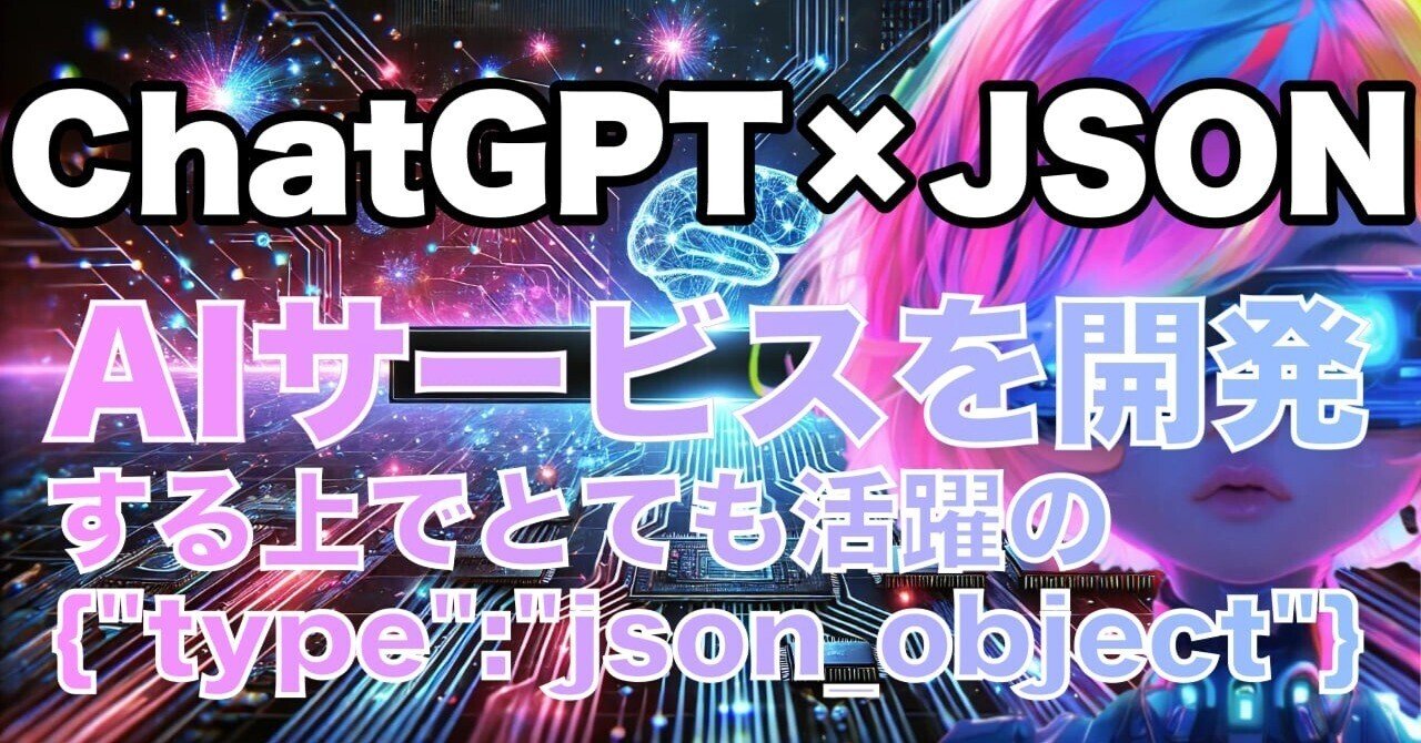 【WordPress PHP】ChatGPTのJSONモードを扱ってみる｜後藤 優介（Yusuke Goto）