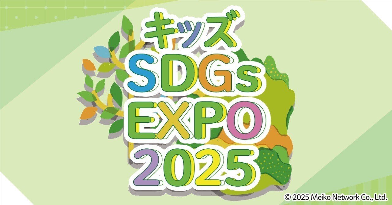 【キッズ SDGs EXPO 2025】①｜伊盾 津志（Idate, Shinji）