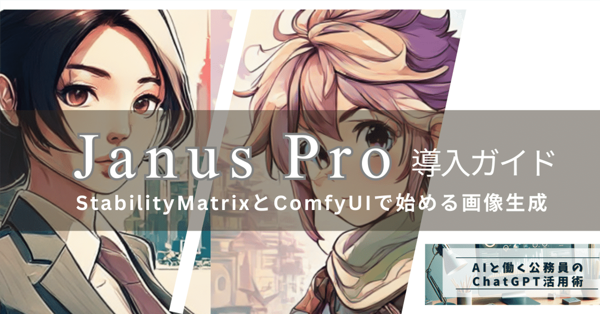 Janus Pro導入ガイド -StabilityMatrixとComfyUIで始める画像生成-｜Taiki Kishi