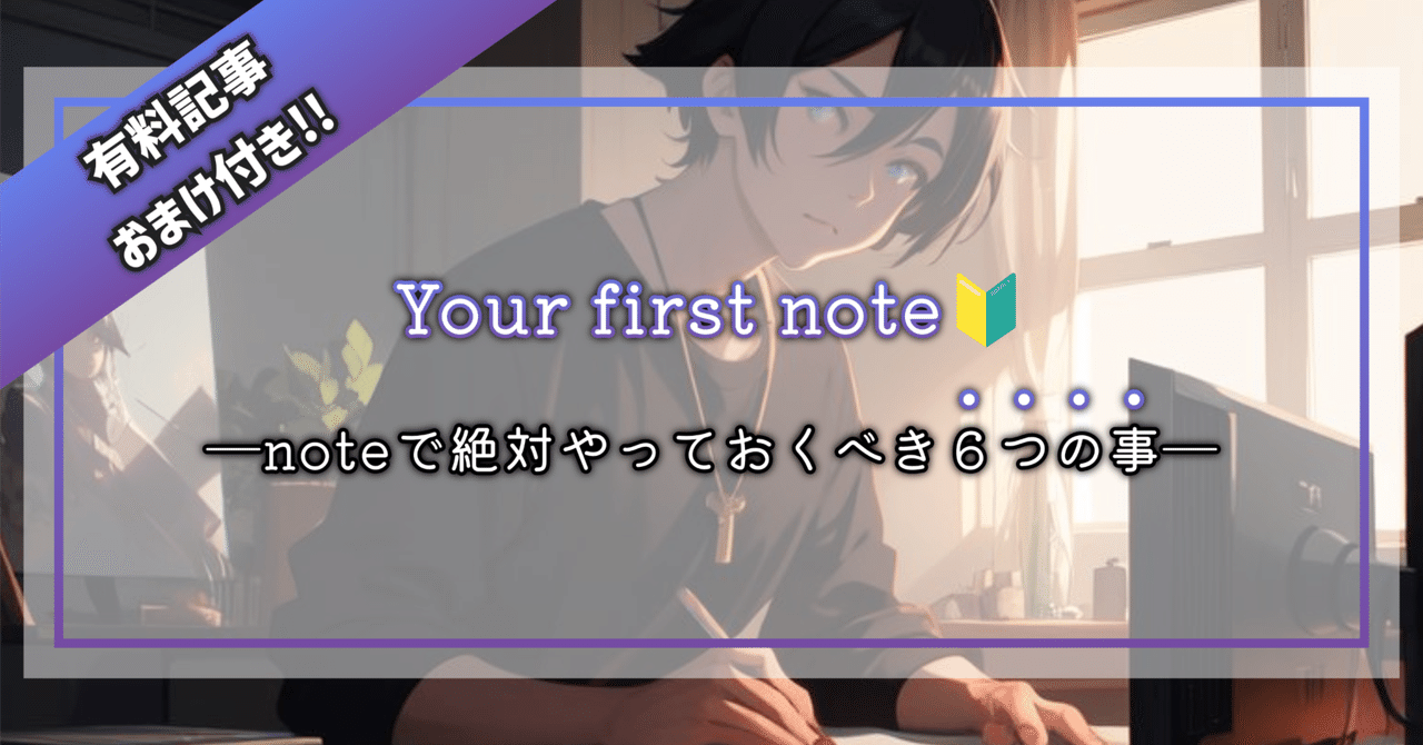 Your first note │ noteで絶対やっておくべき6つの事【おまけ付き】｜EmuLog＠在宅ワーク&ガジェット好き&物欲解放の備忘録