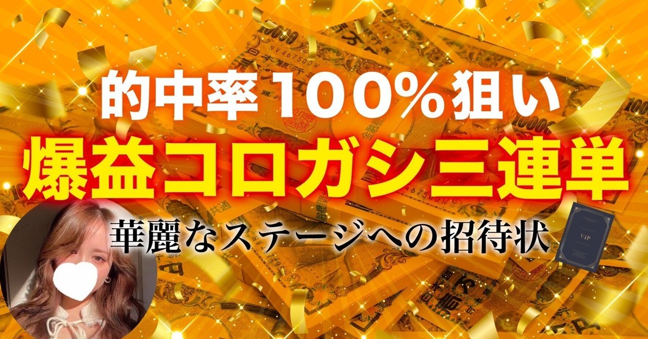【2月21日】😍華麗なステージへの招待状🥰競艇での成功のカギはここに🩷コロガシマガジン🩷自信度max＋＋💍🌟｜万舟姫misaki💖人生逆転の