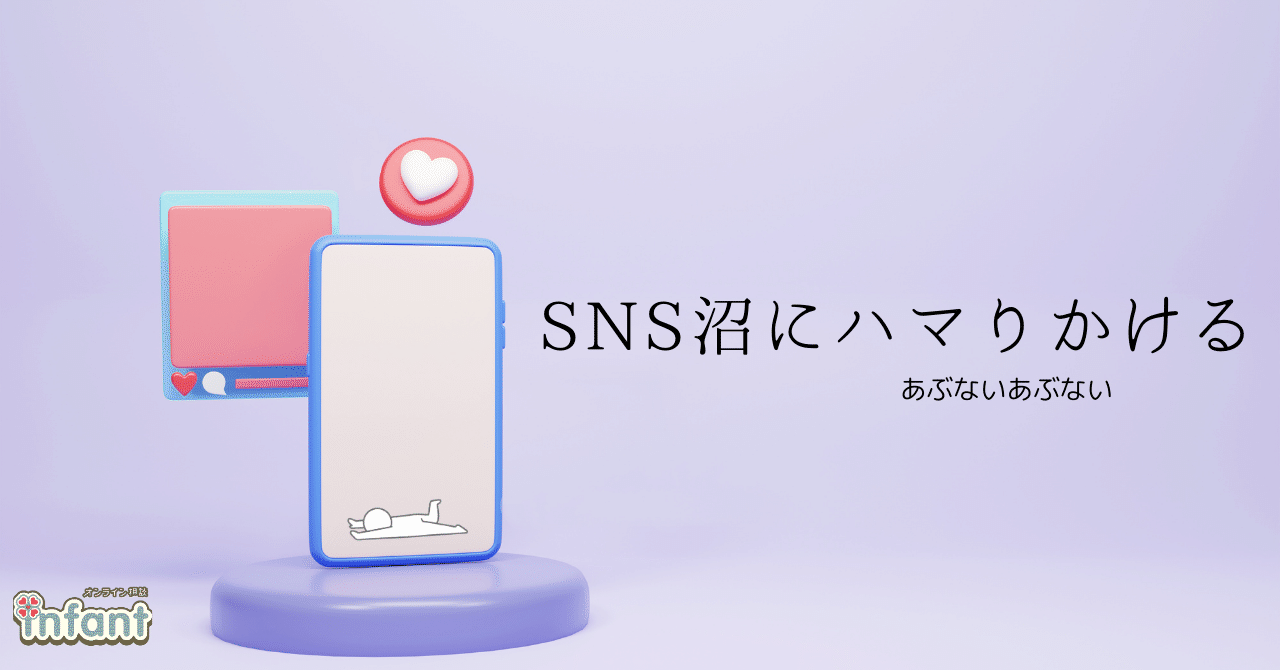SNS沼にハマりかける｜奥村仲恵＠オンライン相談infantカウンセラー【発達障害児のママを支えて20年】公認心理師・看護師