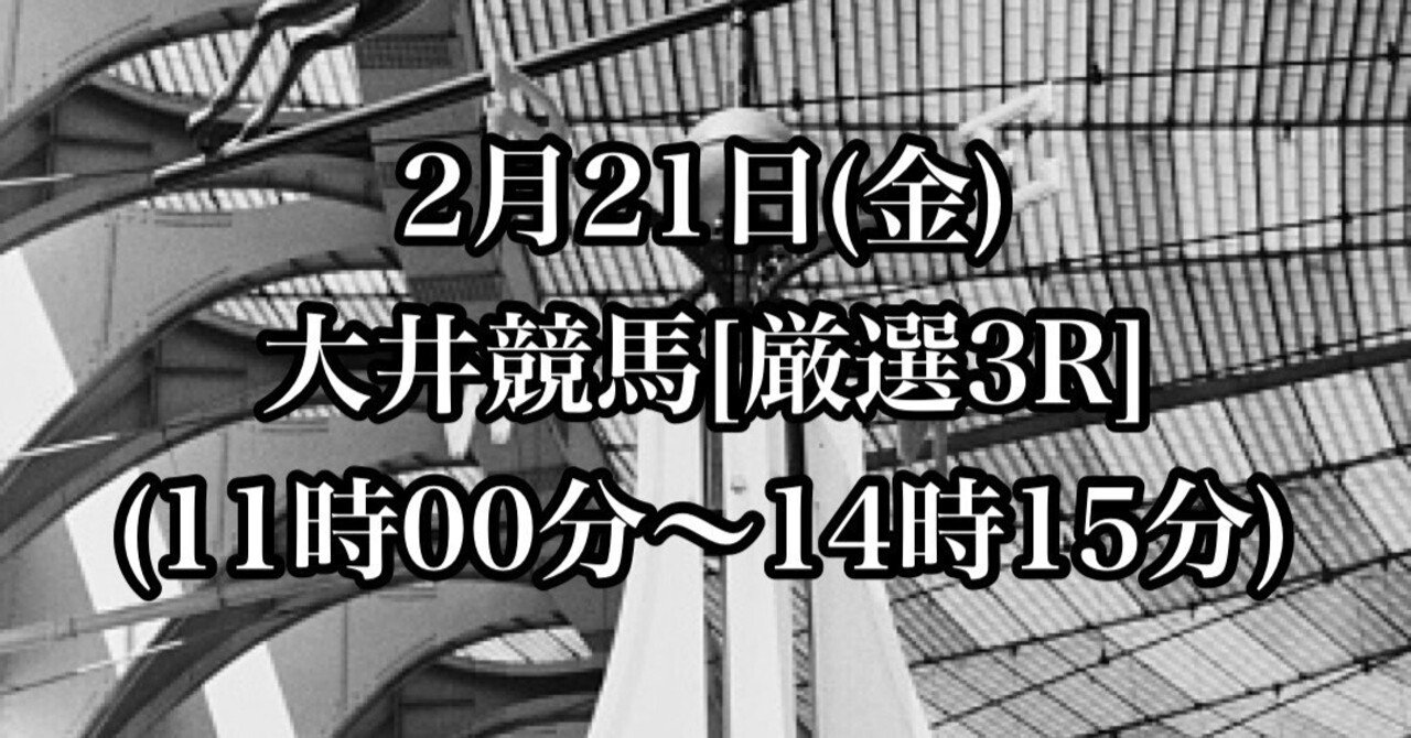 2月21日金 大井競馬 厳選3r 11時00分〜14時15分｜ブルズ競馬予想