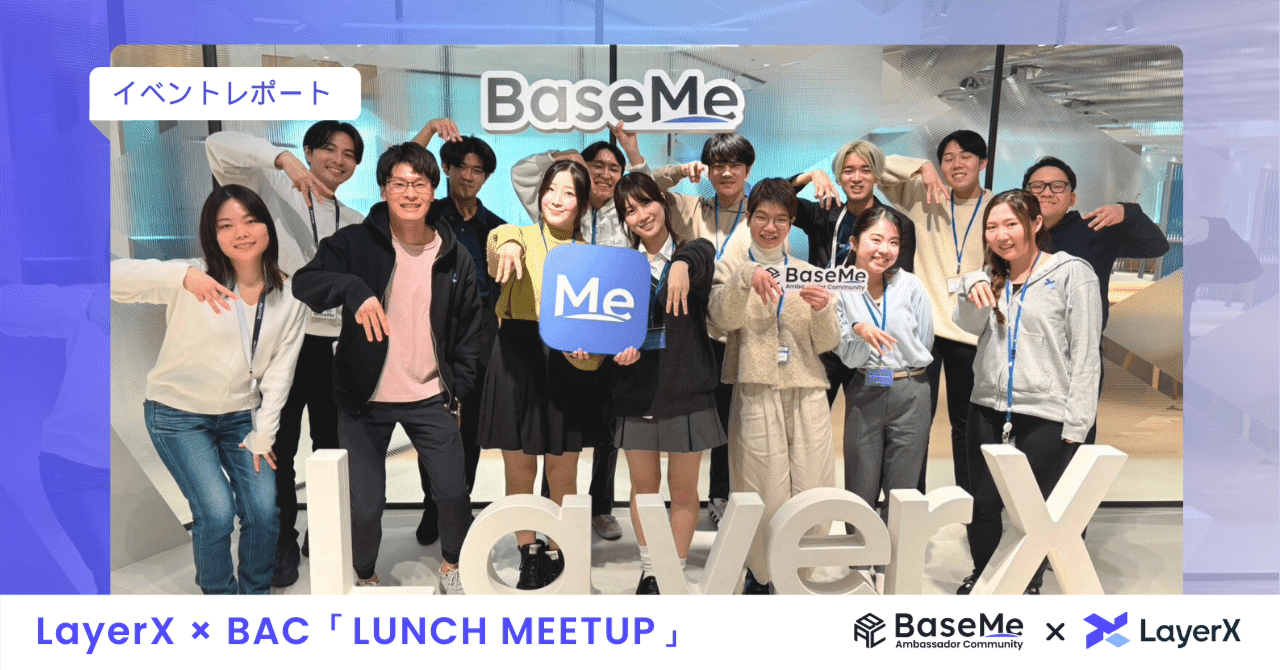 【イベントレポート】LayerX × BAC「LUNCH MEETUP」~"就活"を超えた、これからを語り合うイベント~｜BaseMe Ambassador Community（BAC)