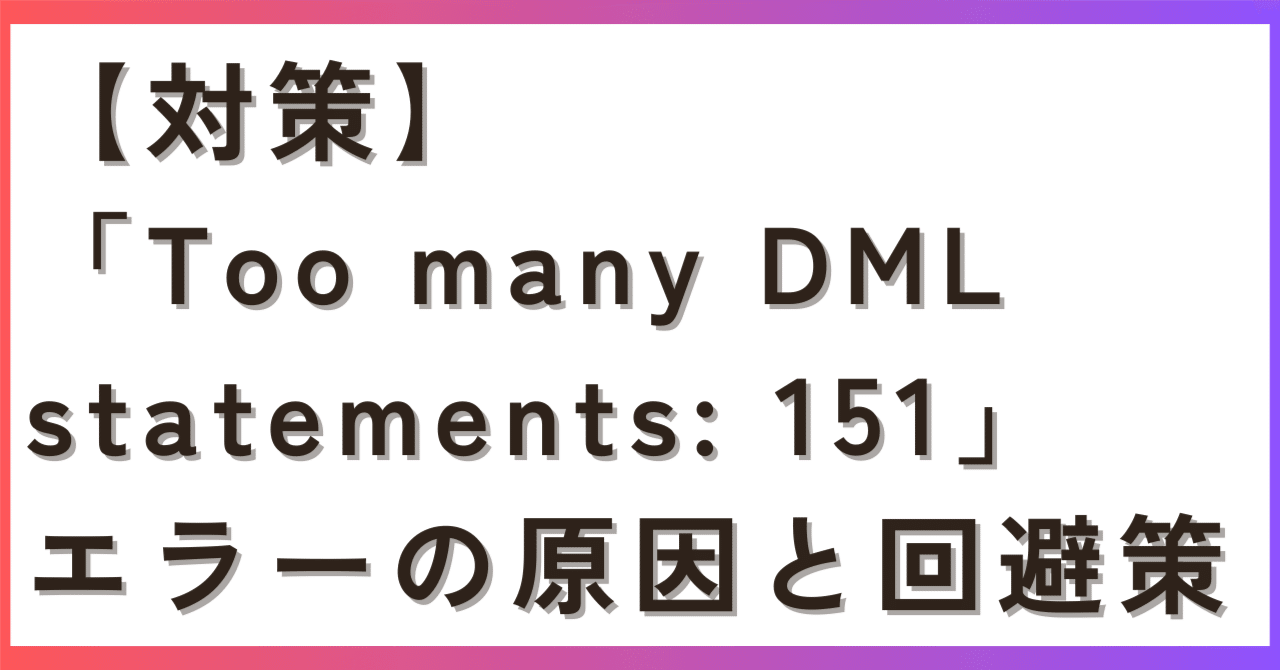 【対策】「Too many DML statements: 151」エラーの原因と回避策｜田部井孝明＠Salesforceエンジニア