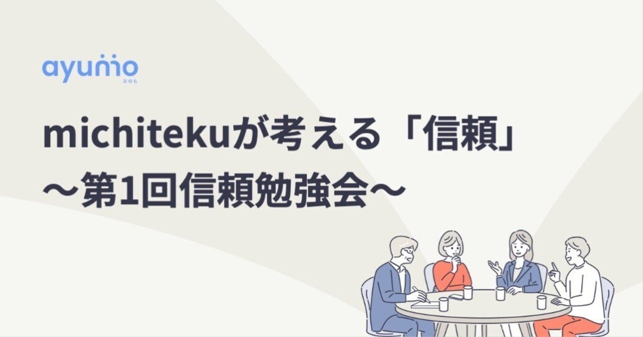 michitekuが考える「信頼」について〜第1回信頼勉強会〜｜michiteku
