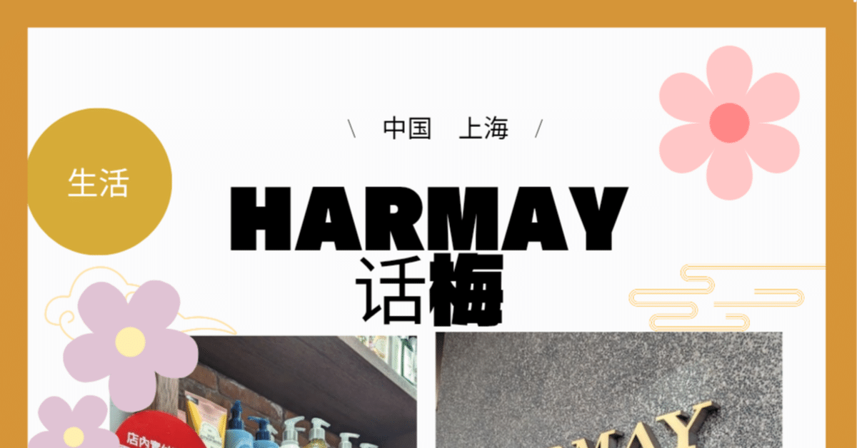 HARMAY 话梅｜パンダニーハオ