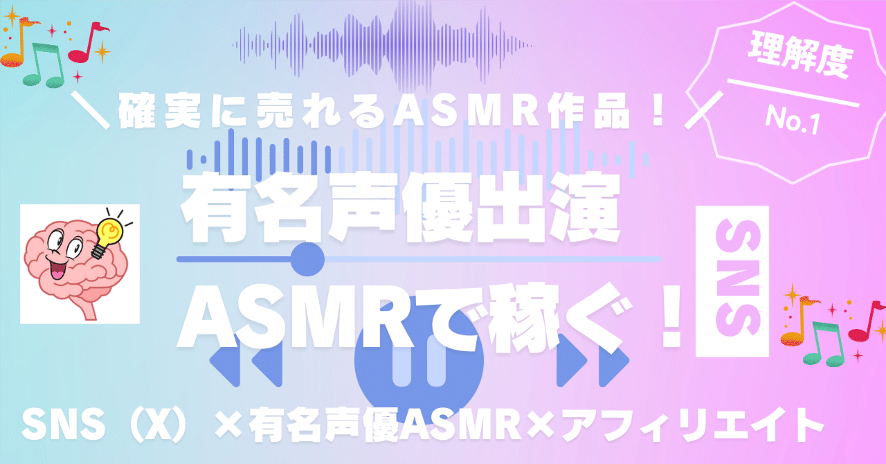 確実に売れるASMR作品で稼ぐ！有名声優出演ASMRのSNSアフィリエイト戦略【完全ガイド】｜DLsiteハックマン＠DLsiteアフィリエイトのアイディア売ります