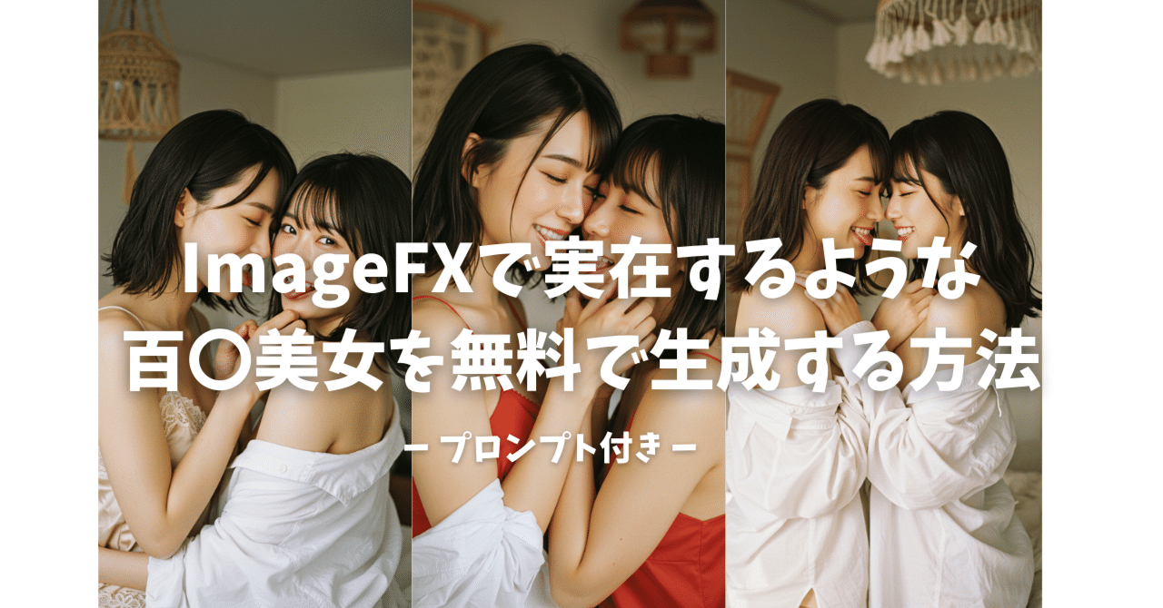 【秘密のプロンプト付き】ImageFXで百〇美女を無料で生成する方法｜KII