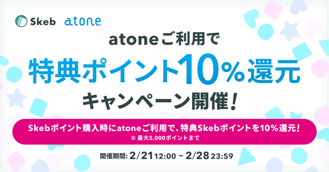 Skebで後払い決済サービス「atone」が利用可能に！10%ポイント還元キャンペーン開催のお知らせ｜Skeb